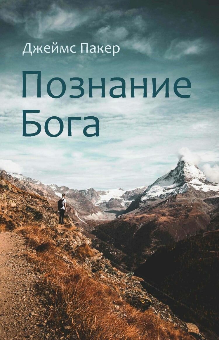 Познание бога. Джеймс Пакер /новое издание/