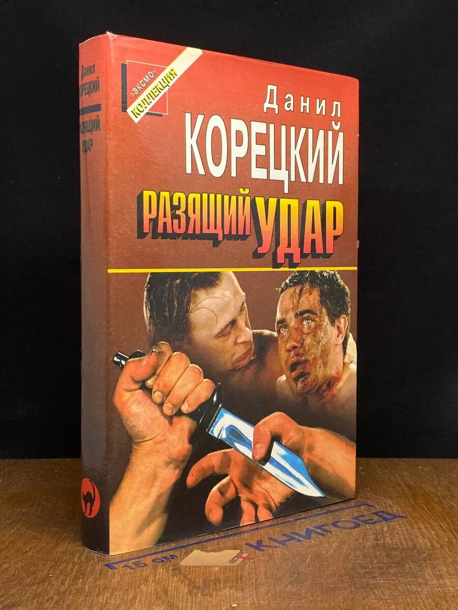 Книга. Разящий удар 1997 (2040693354187)