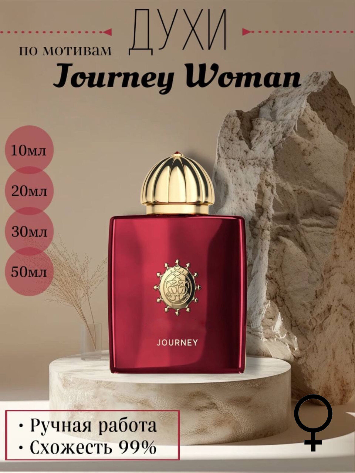 Духи ручной работы по мотивам 'Journey Woman', Амуаж, для женщин