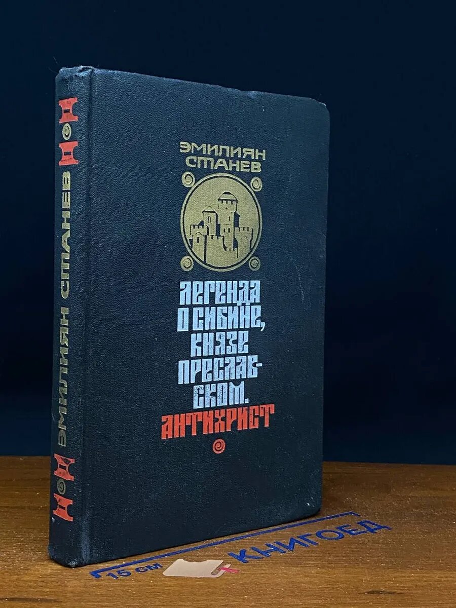 Книга. Легенда о Сибине, князе Преславском. Антихрист 1977 (2041196883549)