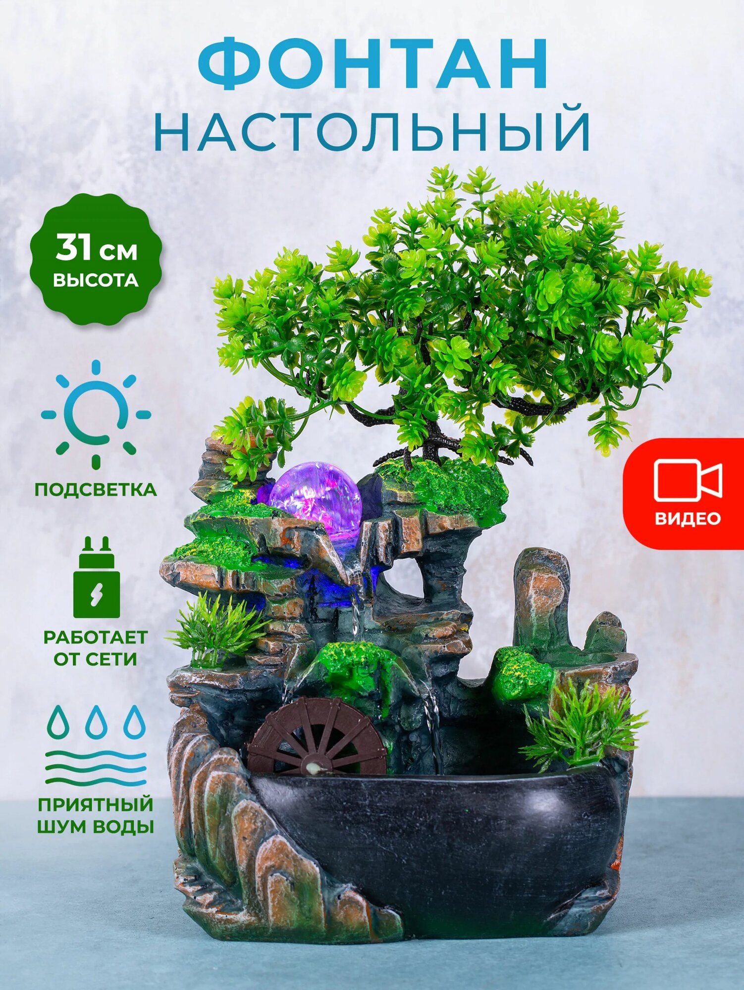 Декоративный настольный фонтан с подсветкой "Дерево желаний"