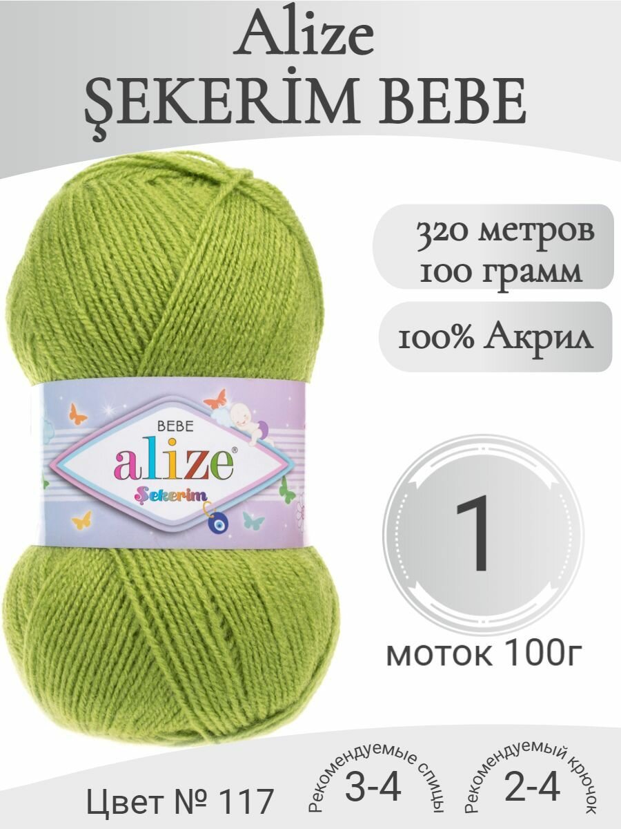 Детская пряжа Alize Sekerim bebe (Ализе Шекерим Бебе) 117-зеленое яблоко (1 моток)