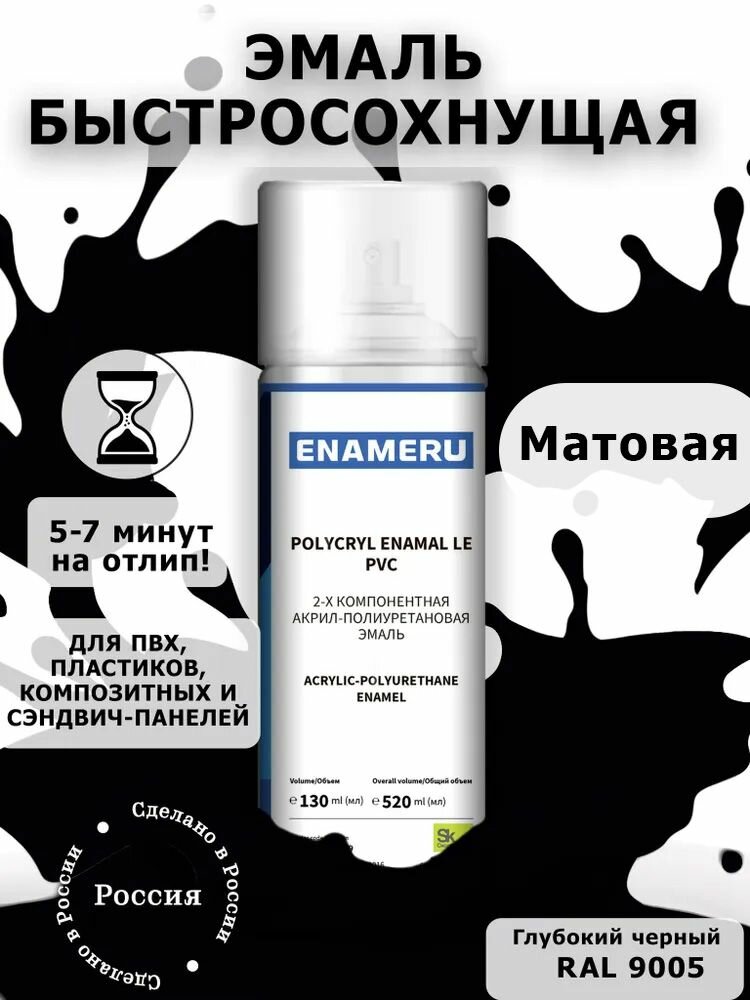Матовая Аэрозольная краска для ПВХ, Пластика Энамеру, Акрил-полиуретановая, Глубокий черный RAL 9005, 0.52л