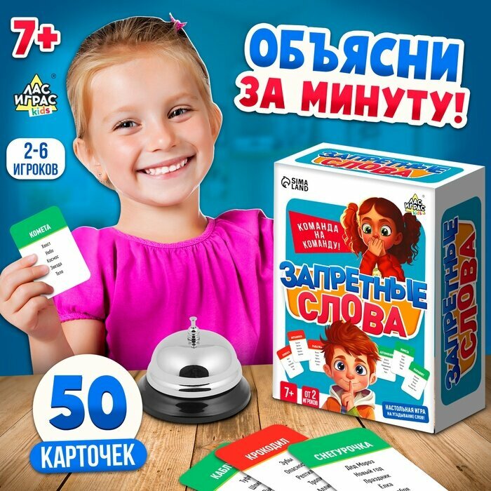 Настольная игра для детей "Запретные слова", 7+, Лас Играс KIDS