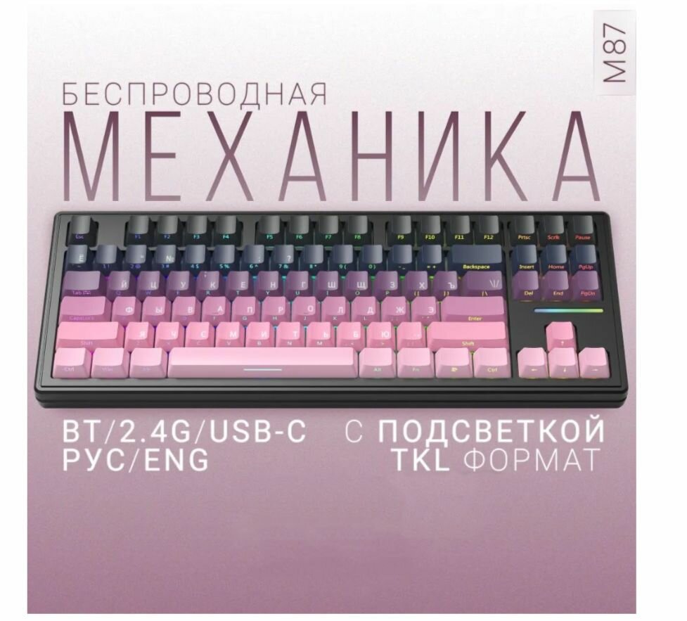 Игровая клавиатура ATTACK SHARK M87 беспроводная Механическая клавиатура TKL 80% Gasket Mount с линейным переключателем, Русская раскладка, Черно-розовый градиент