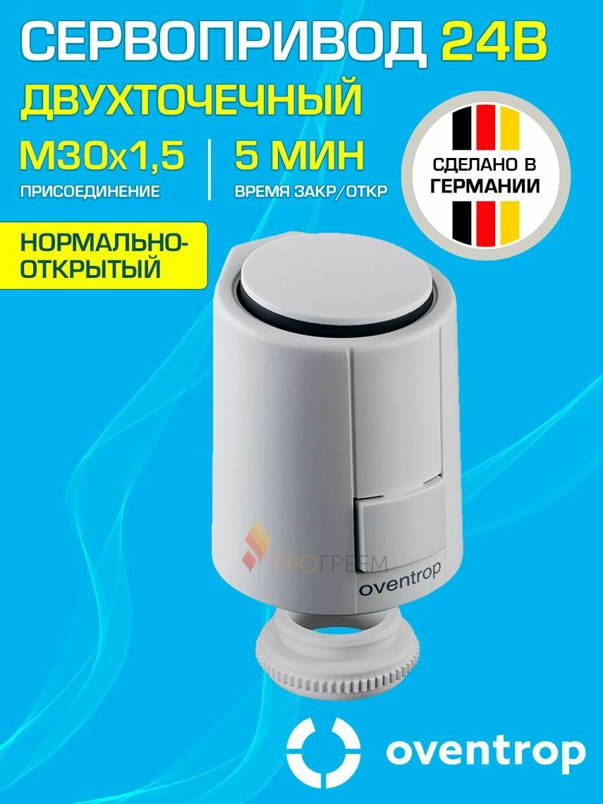 Привод нормально-открытый М30х1,5 5 мин 24В OVENTROP Aktor T 2P - Двухпозиционный сервопривод для управления термостатическими клапанами на радиаторах отопления, коллекторе теплого пола, 1012426