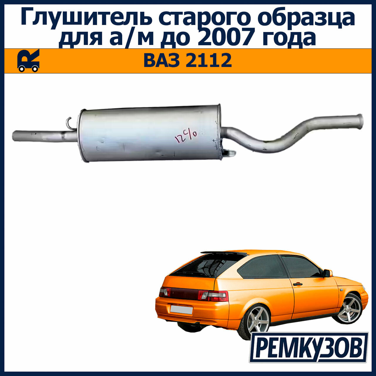 Глушитель ВАЗ 2112 старого образца до 2007 года