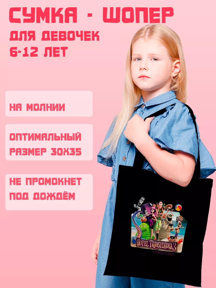 Сумка шоппер МонстрыНаКаникулах_2_шоппер_БТ