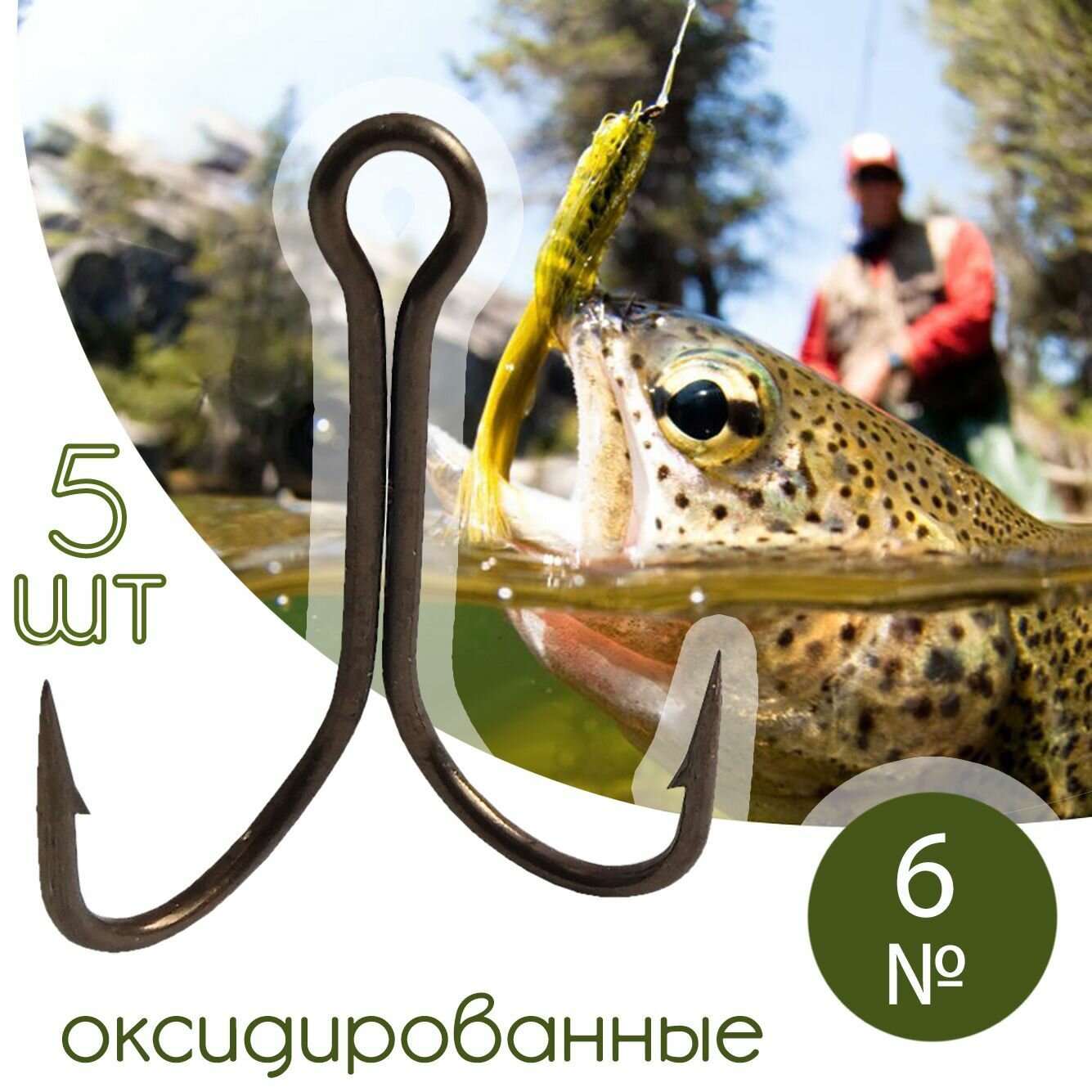 5 шт. Крючок двойной рыболовный №6 оксидированный Россия / Набор рыболовных двойников