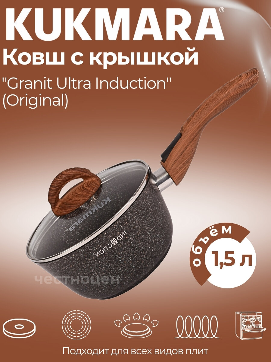 Ковш 1,5л с носиком со съемной ручкой, со стекл. крышкой, АП линия "Granit Ultra Induction" кгои0156а Алюминий литой с антипригарным покрытием KUKMARA
