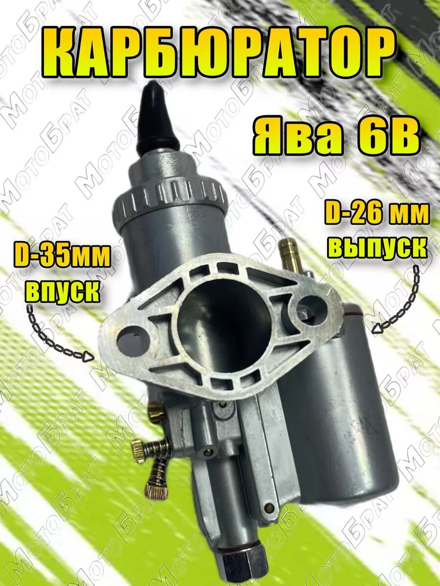 Карбюратор для мотоцикла Ява 6В