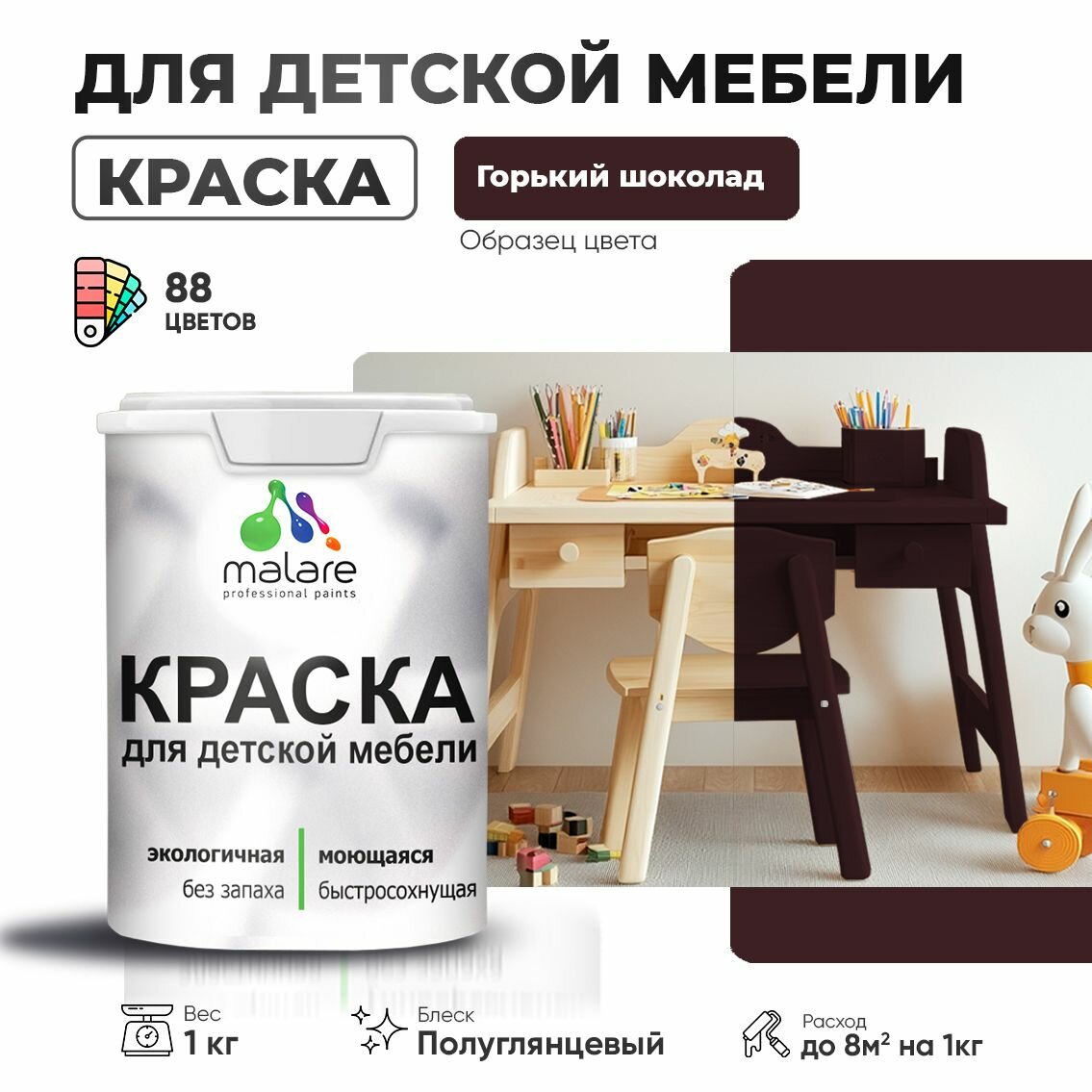 Резиновая краска Malare для детской мебели для кухонных фасадов, мебели из дерева, моющаяся, быстросохнущая без запаха полуглянцевая, горький шоколад, 1 кг