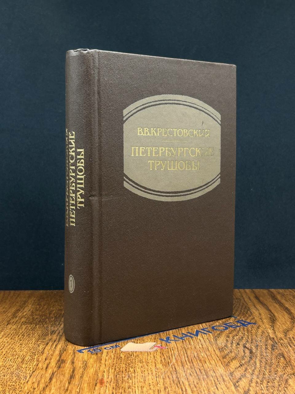 Книга. Петербургские трущобы. Книга 1. Части 1-4 1990 (2041425195245)