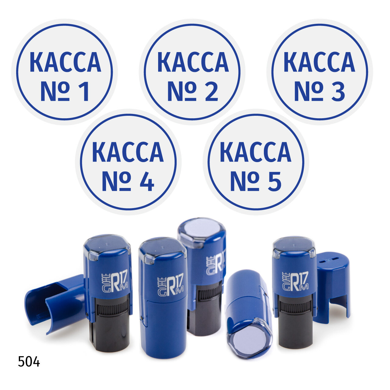 Комплект Касса (круг) 5 автом. печатей (корпус синий) д.17 мм , GRM R17 Office, Тип 504