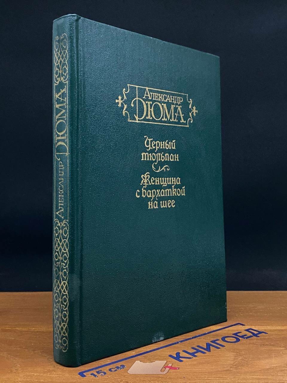 Книга. Черный тюльпан. Женщина с бархаткой на шее 1991 (2041593906247)