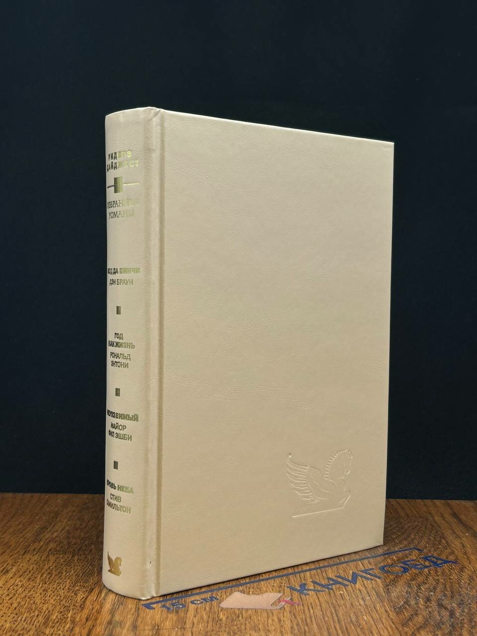 Книга. Код да Винчи. Год как жизнь. Неуязвимый. Кровь неба 2005 (2041593821496)