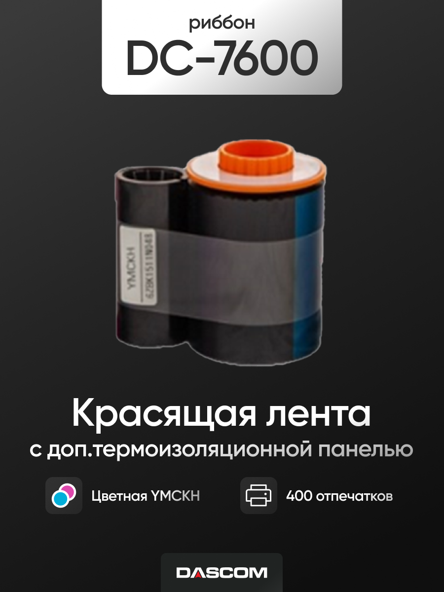 Красящая лента YMCKH для принтера Dascom, 400 отпечатков