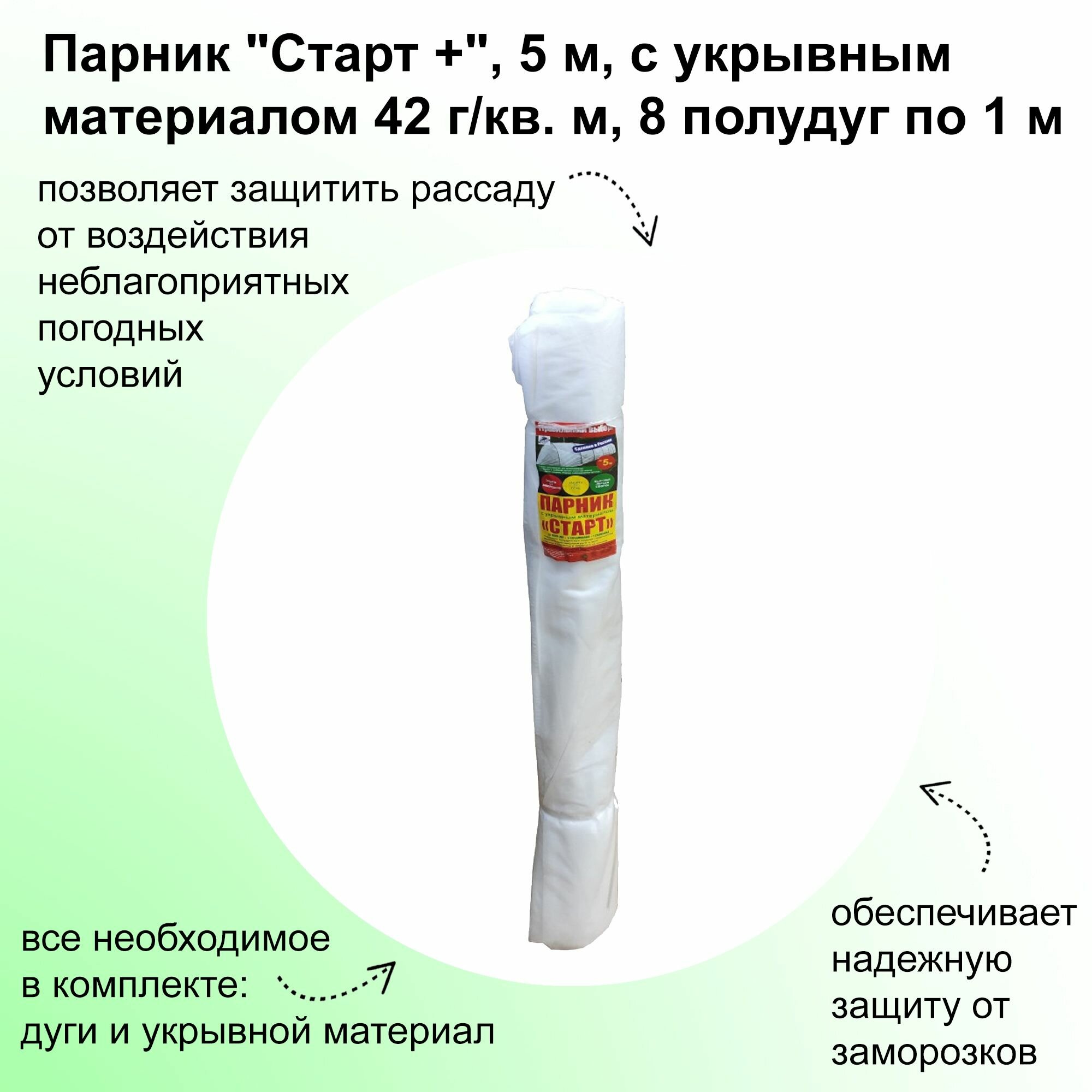 Парник полиэтиленовый "Старт +", 5 м, с укрывным материалом 42 г/кв. м, 8 полудуг по 1 м: позволяет защитить рассаду от воздействия неблагоприятных погодных условий