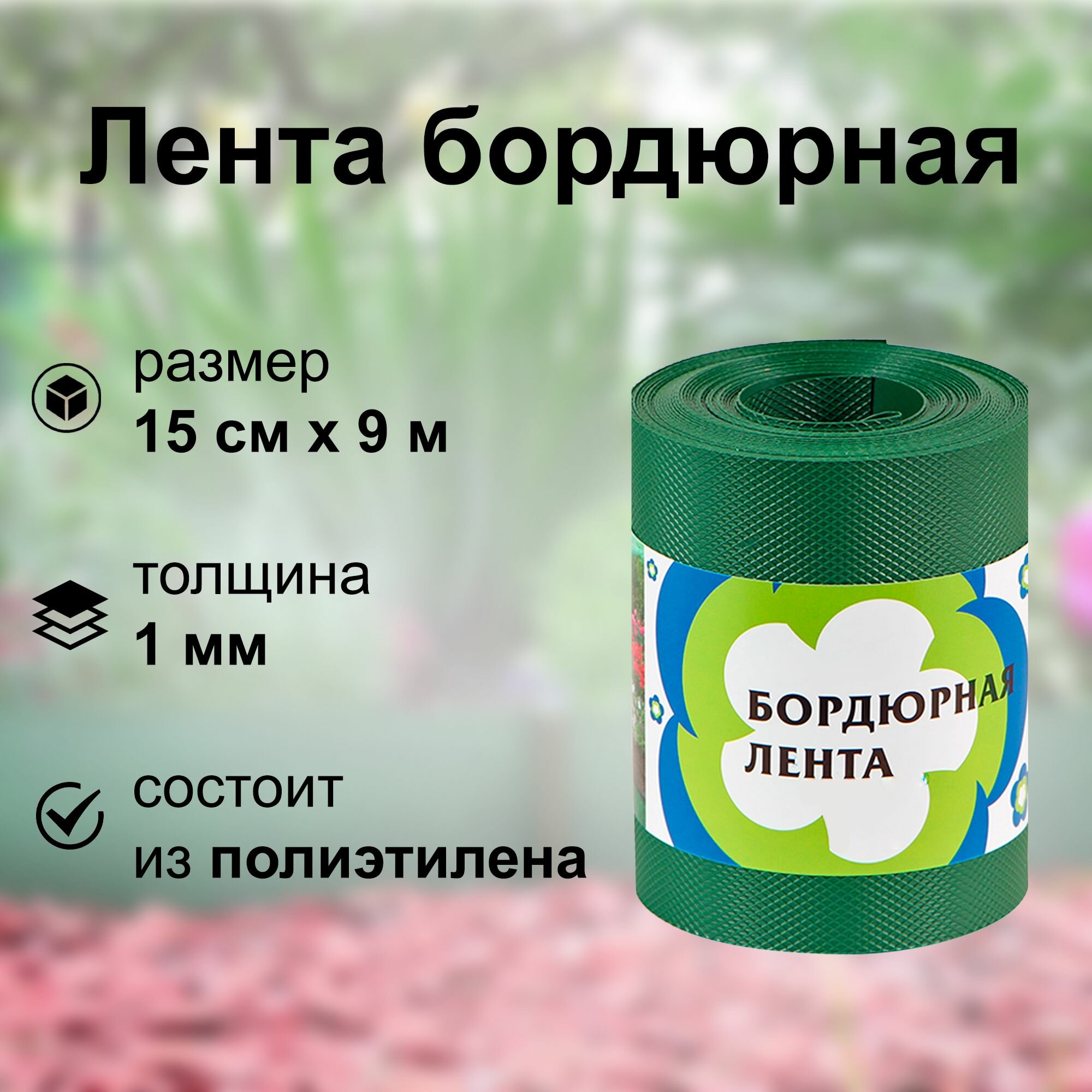 Лента бордюрная полиэтиленовая, 15 см х 9 м, толщина 1 мм: для оформления тропинок и клумб на вашем садовом участке; установка не требует использования специальных инструментов или крепежных элементов