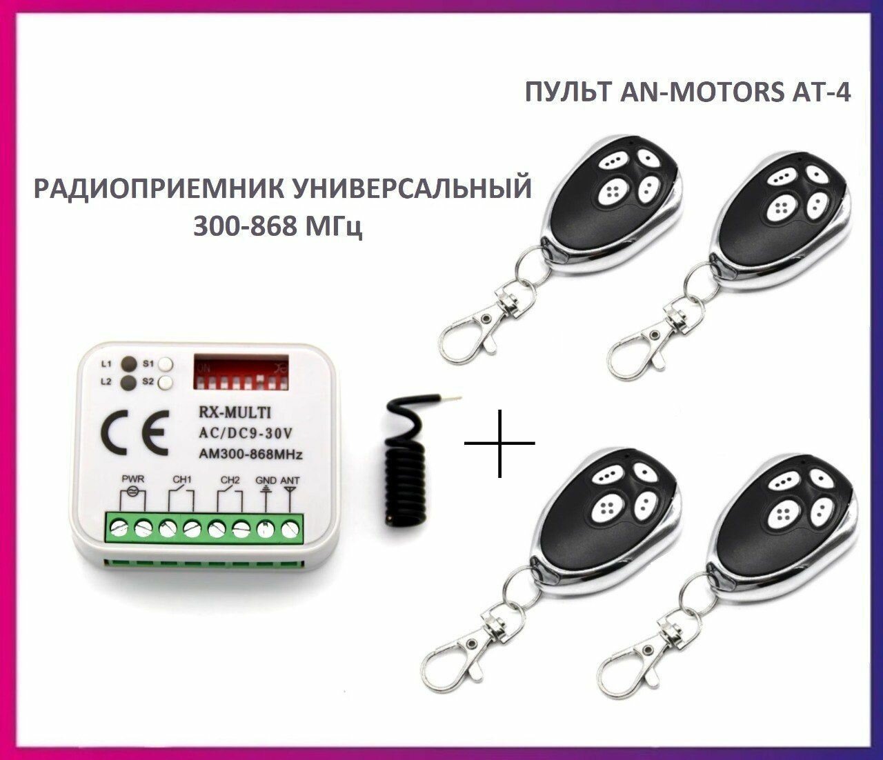 Радиоприемник внешний универсальный 2-х канальный для ворот и шлагбаумов RX-MULTI 300-868MHz AC/DC9-30v (мультичастотный) + 4 пульта AN-MOTORS AT-4
