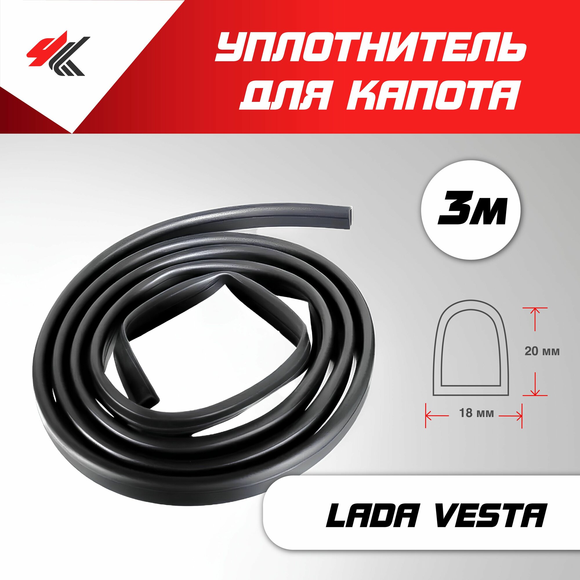 Уплотнитель капота для лада веста (все модификации), длина рулона 3 м / Carius