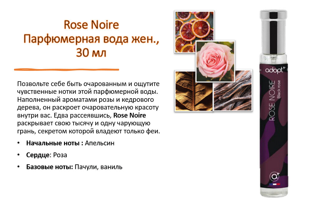 Женская парфюмированная вода Adopt Rose Noire , 30ml, цветочная, рефилл
