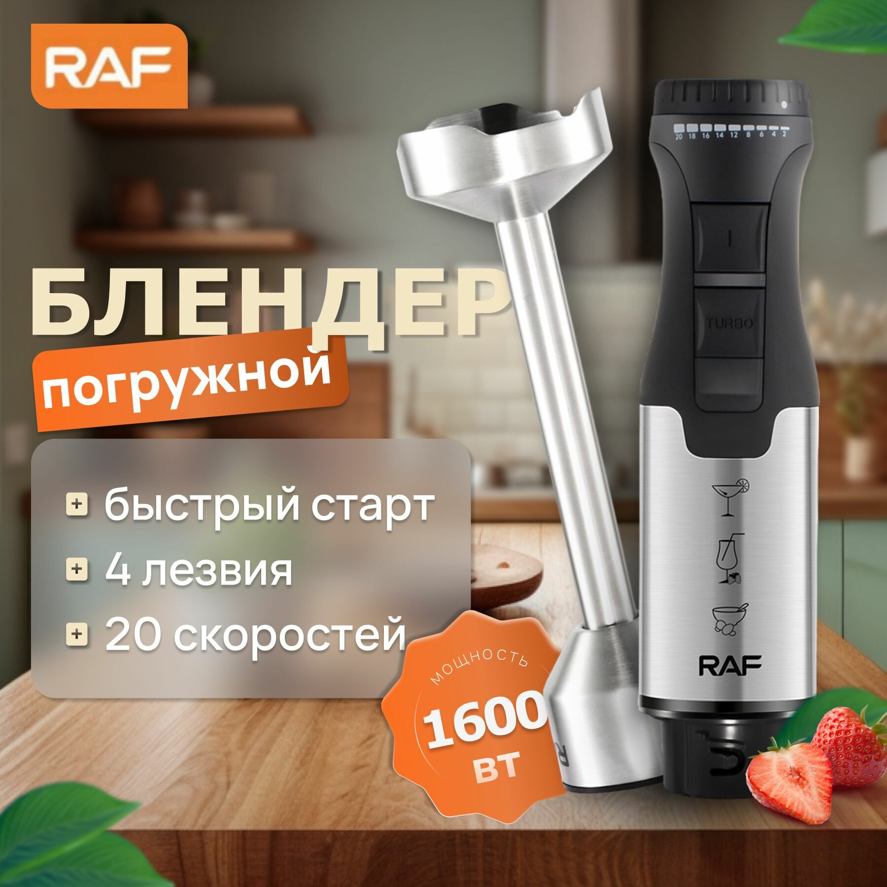 Блендер погружной RAf / нержавеющая сталь / 1600 Вт