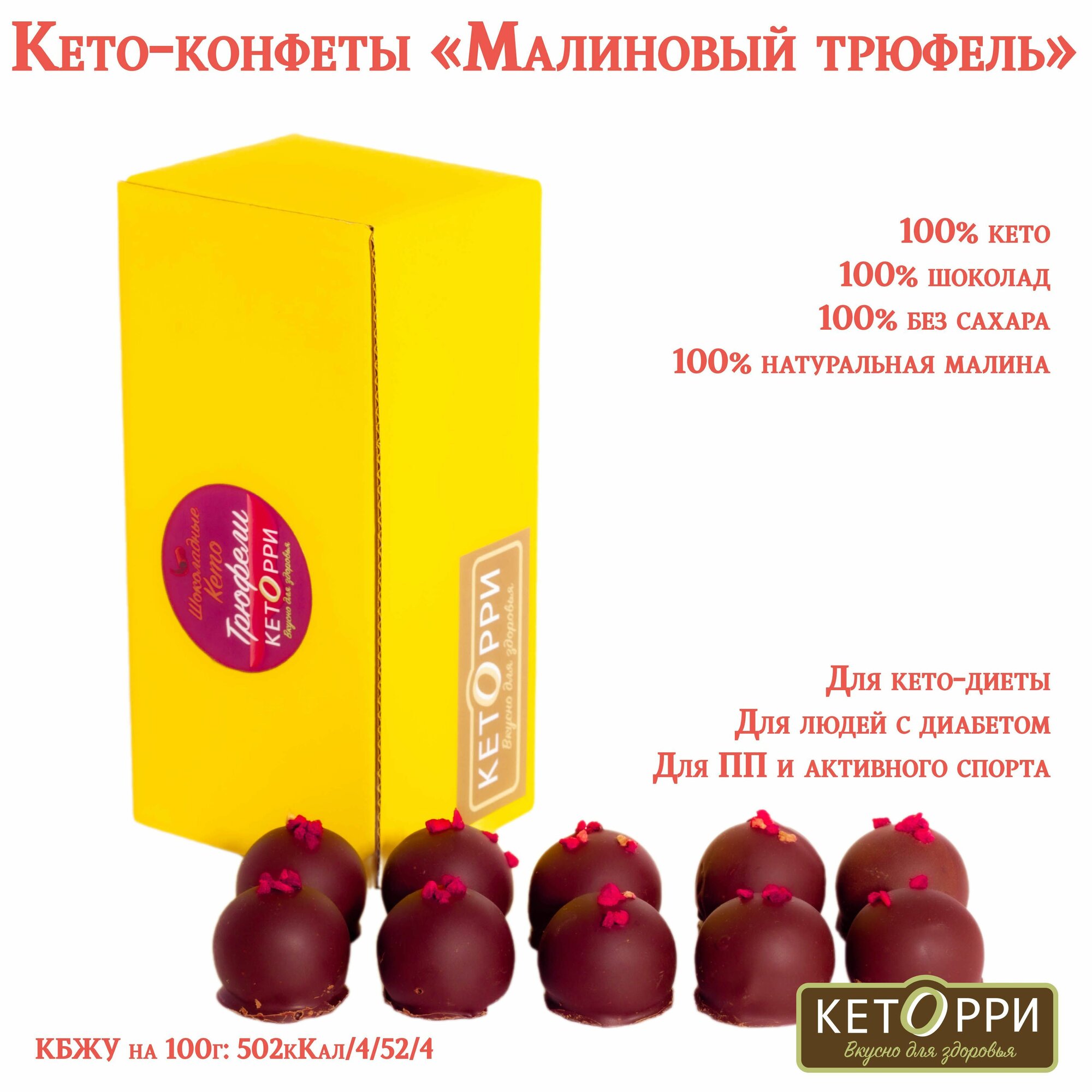 Кето-Конфеты "Малиновый трюфель" Кеторри, шоколадные без сахара, низкоуглеводные