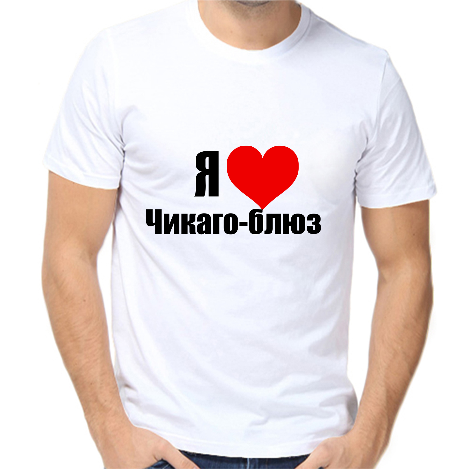 Футболка Я люблю Чикаго-блюз