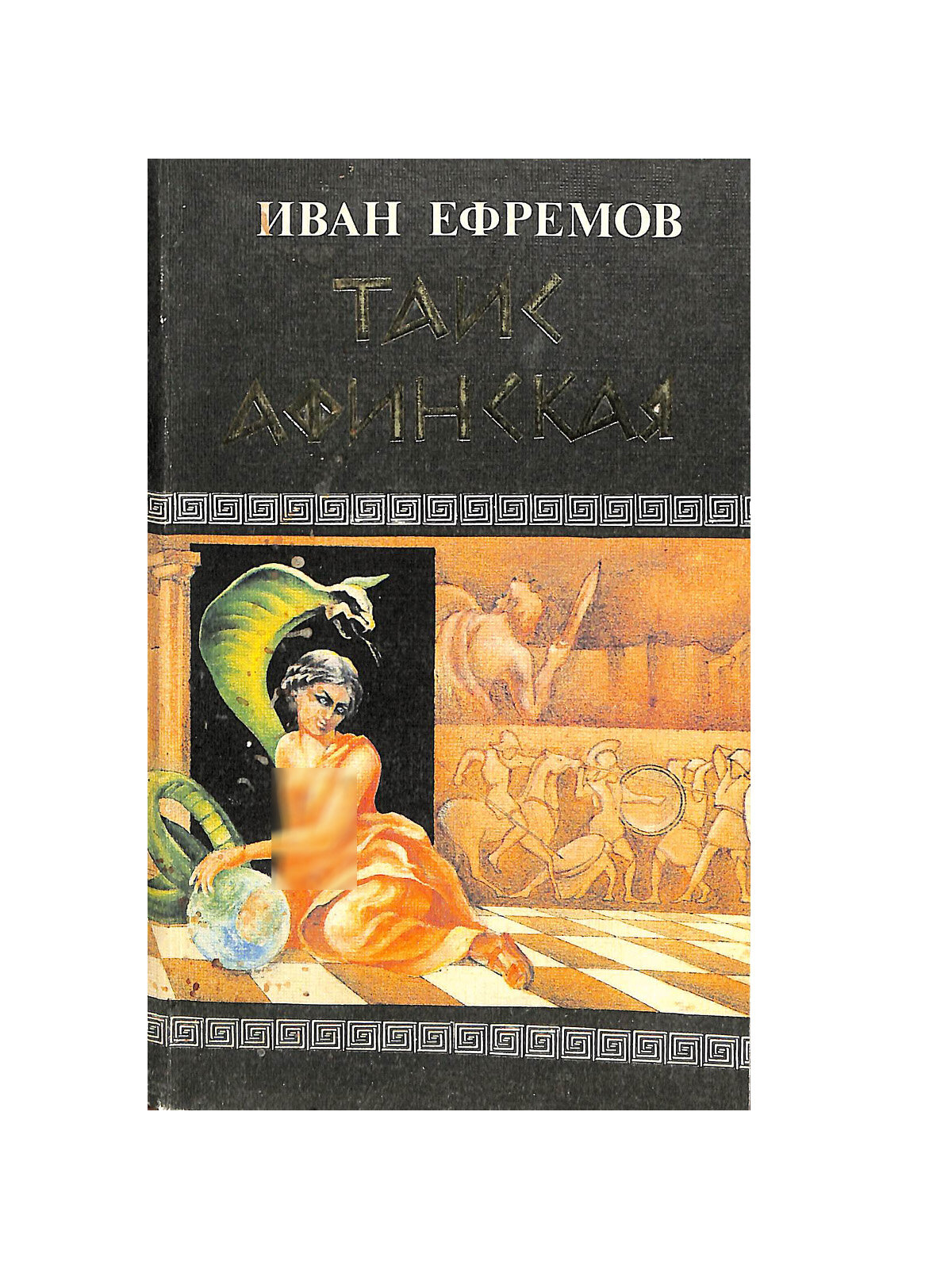 Таис Афинская