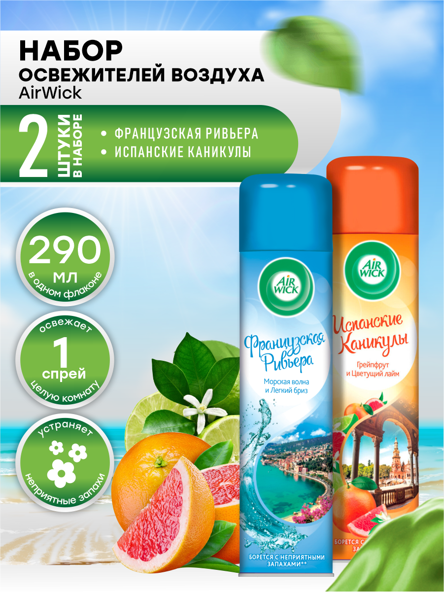 Набор Освежителей воздуха Air Wick Морская волна и Легкий бриз+Грейпфрут и Цветущий лайм 290 мл.