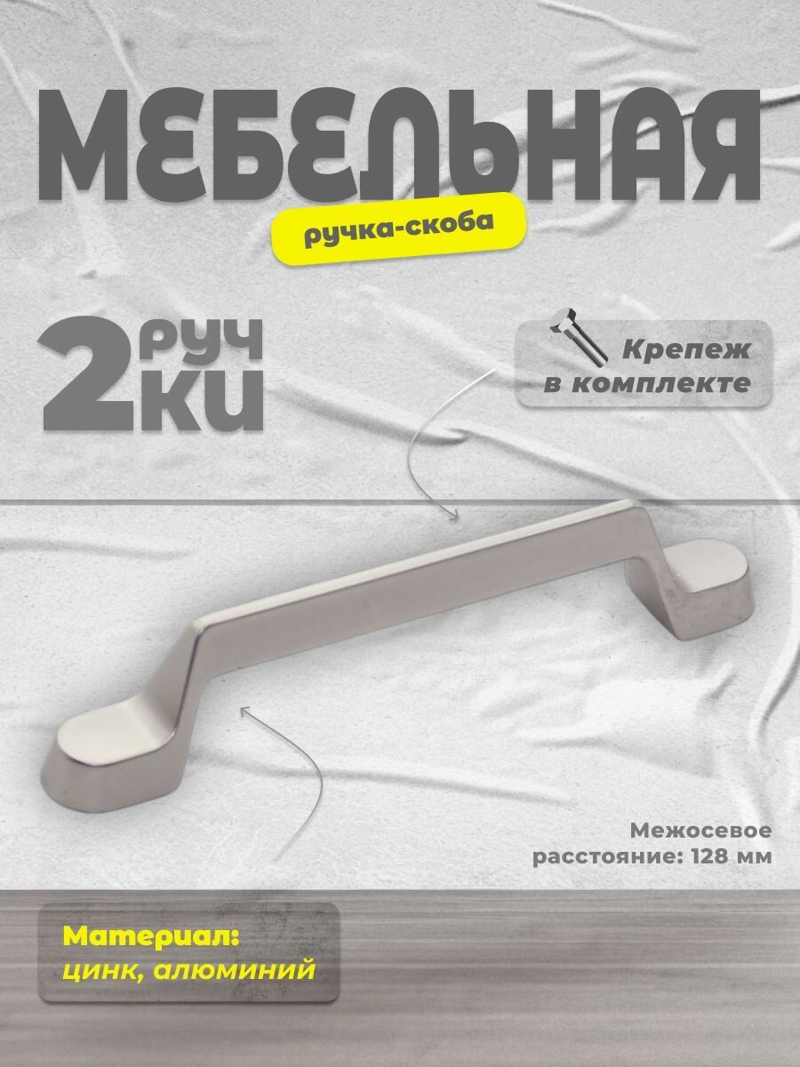 Ручка-скоба Inred IN.01.4193.128. DNI никель 2шт, ручка для шкафов, комодов, для кухонного гарнитура