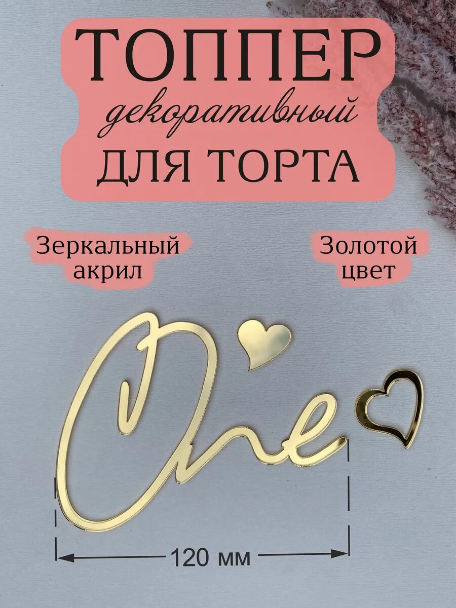 Топпер для торта AcrylWood "One", акрил, золото зеркальное, 120 мм