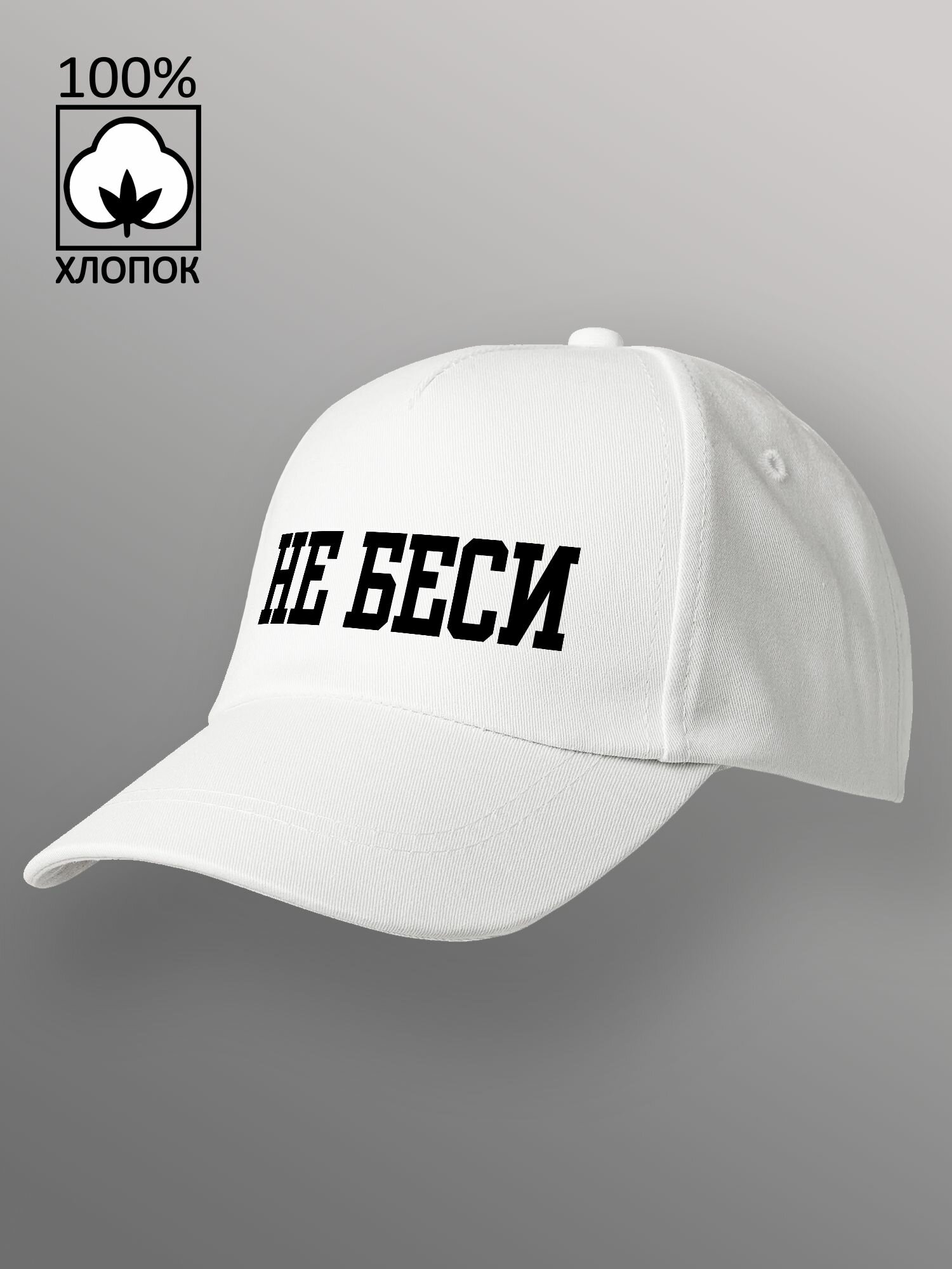 Бейсболка Не беси для мужчин и женщин