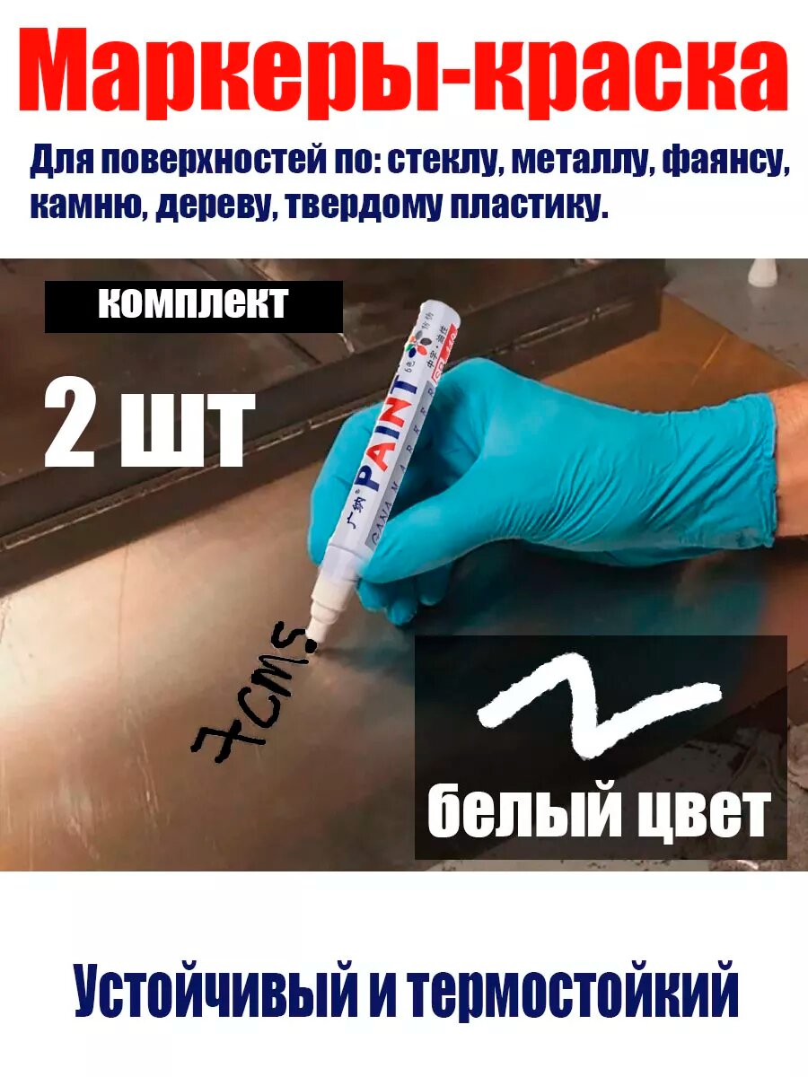 Маркер-краска по металлу Белый 2шт.