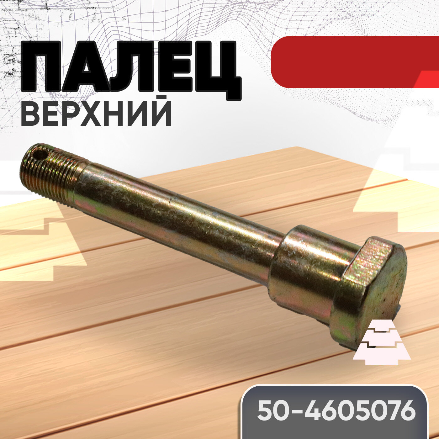 Палец раскоса задней навески МТЗ 50-4605076 (верхний)