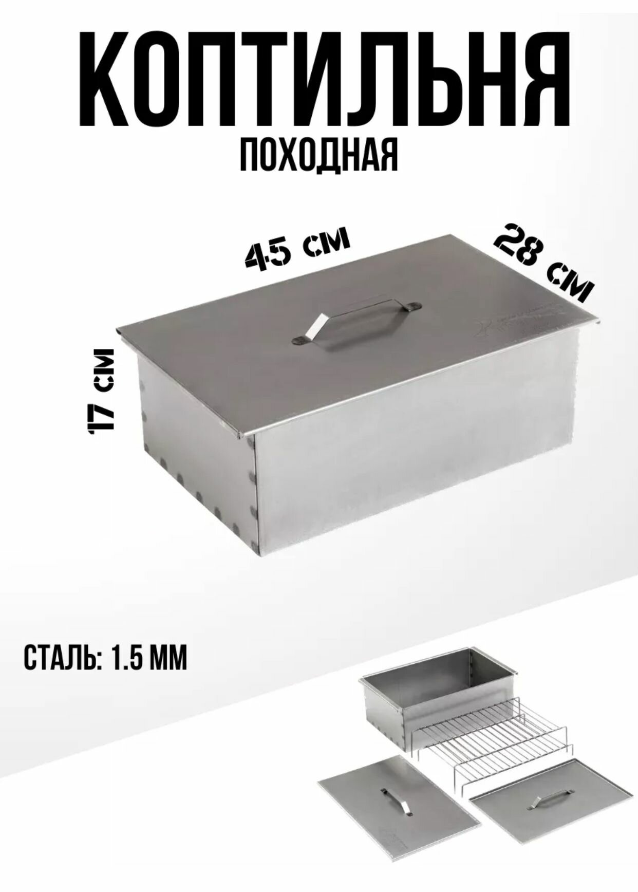 Коптильня двухъярусная (К-002) 450х280х170мм, Тонар