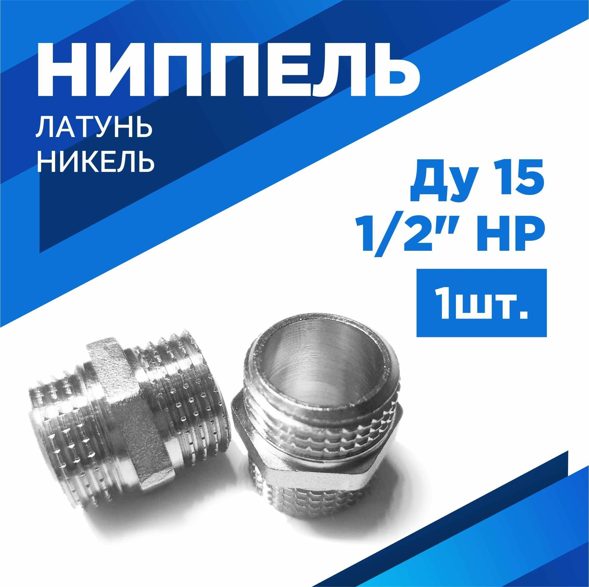 Ниппель латунь никель Ду 15 1/2" НР-НР