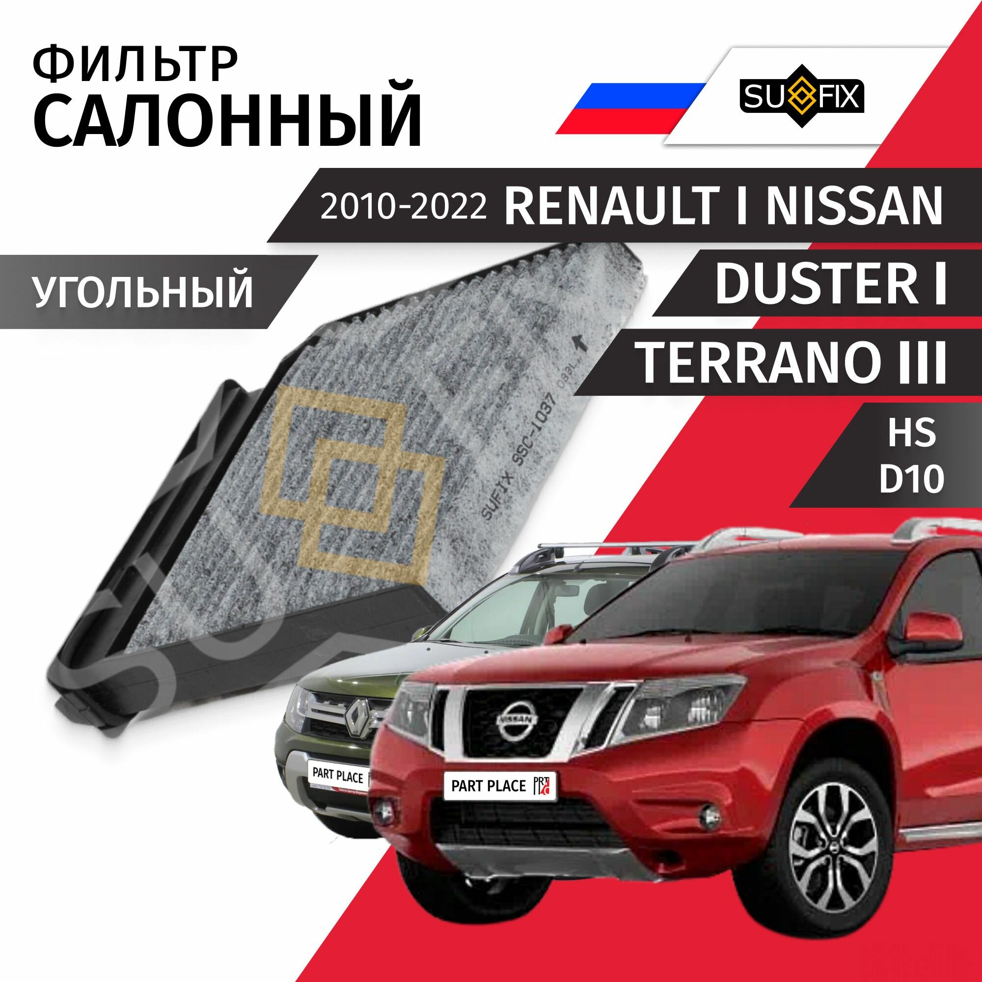 Фильтр салонный Renault Duster (1) HS Nissan Terrano (3) D10 2010-2022 Угольный / 1шт SUFIX