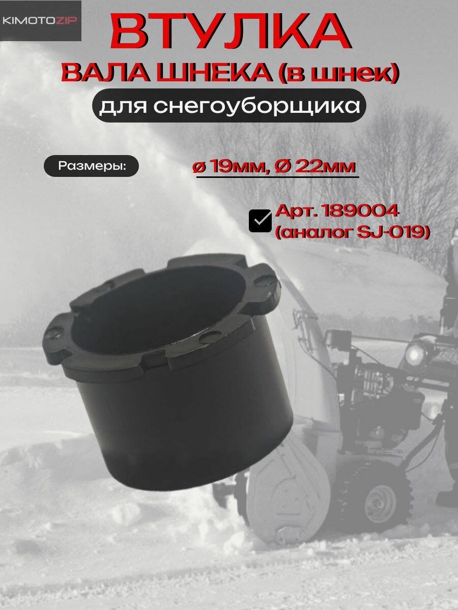 Втулка вала шнека снегоуборщика CHAMPION, в шнек, 19*22мм, арт. 189004 (аналог SJ-019)