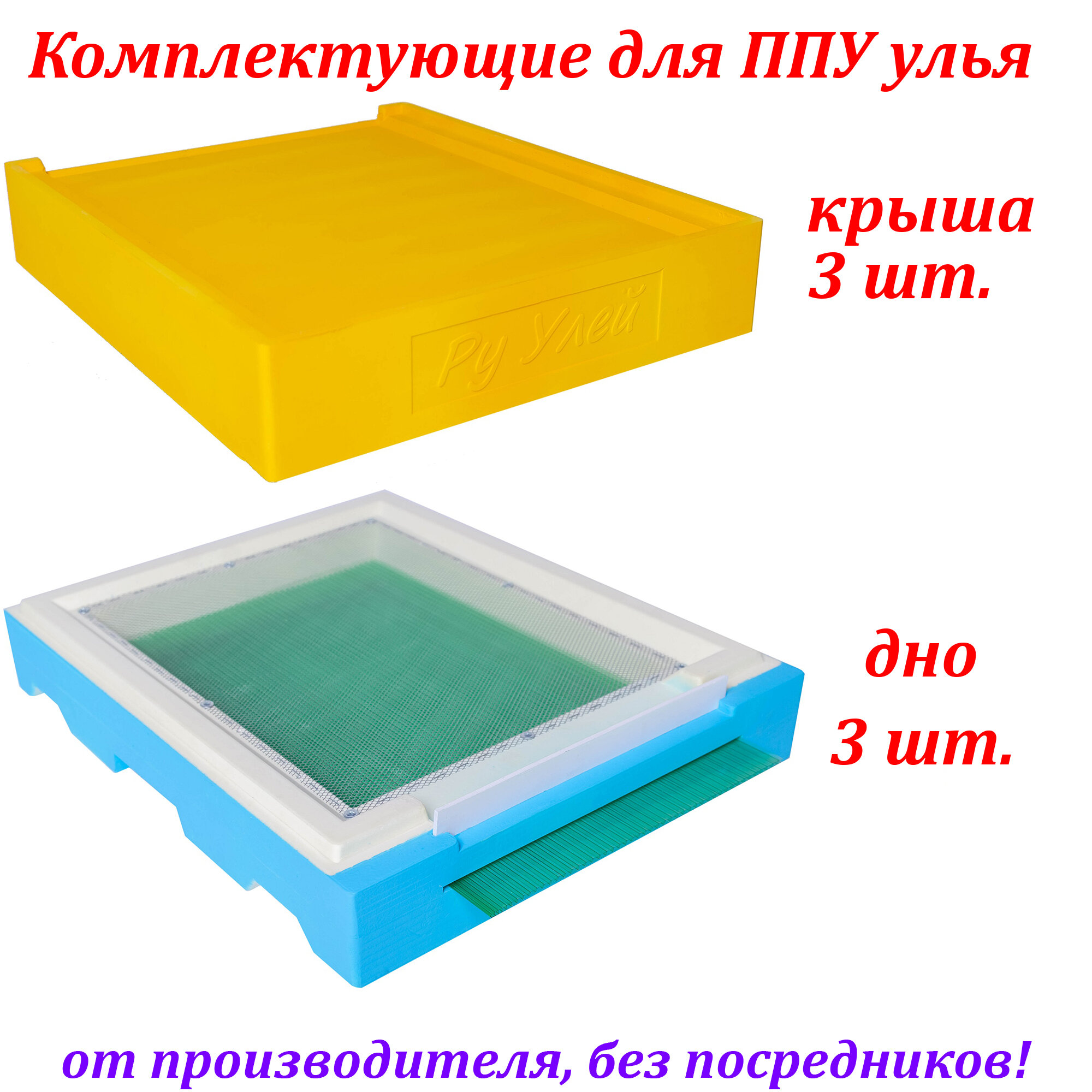 Комплектующие для улья из ППУ на 10 рамок, дно 3шт, крыша 3шт