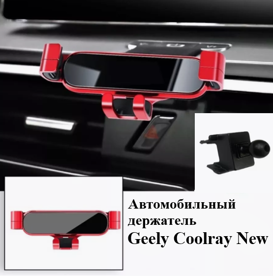Держатель для телефона Geely Coolray New рестайлинг (Красный)