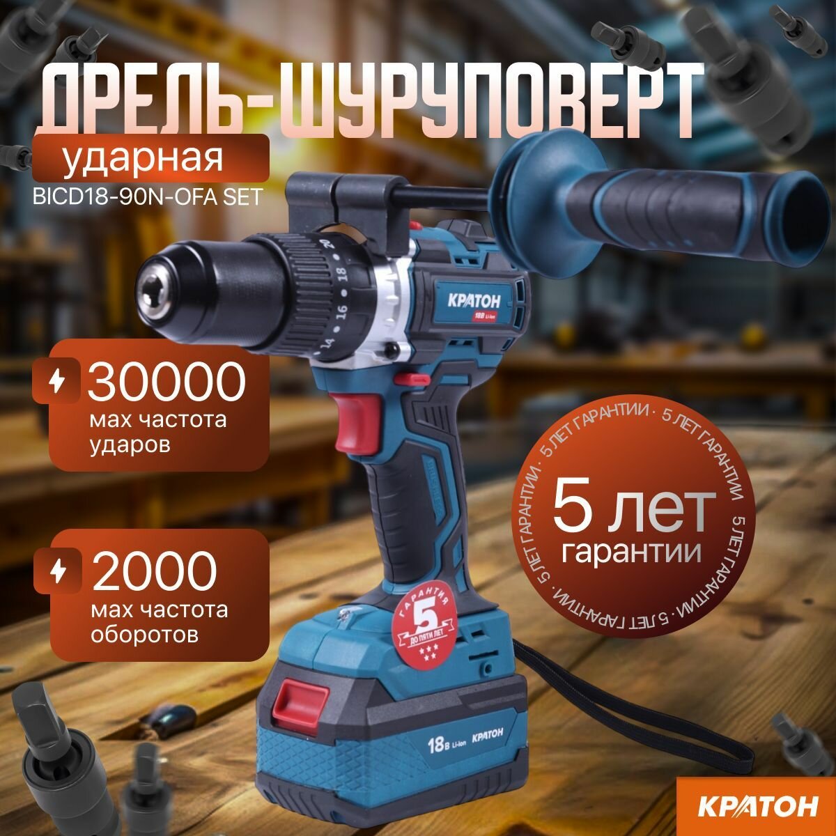 Дрель-шуруповерт ударная аккумуляторная бесщеточная кратон BICD18-90N-OFA SET,18 В (аккумулятор 4 Ач; зарядное устройство; кейс)