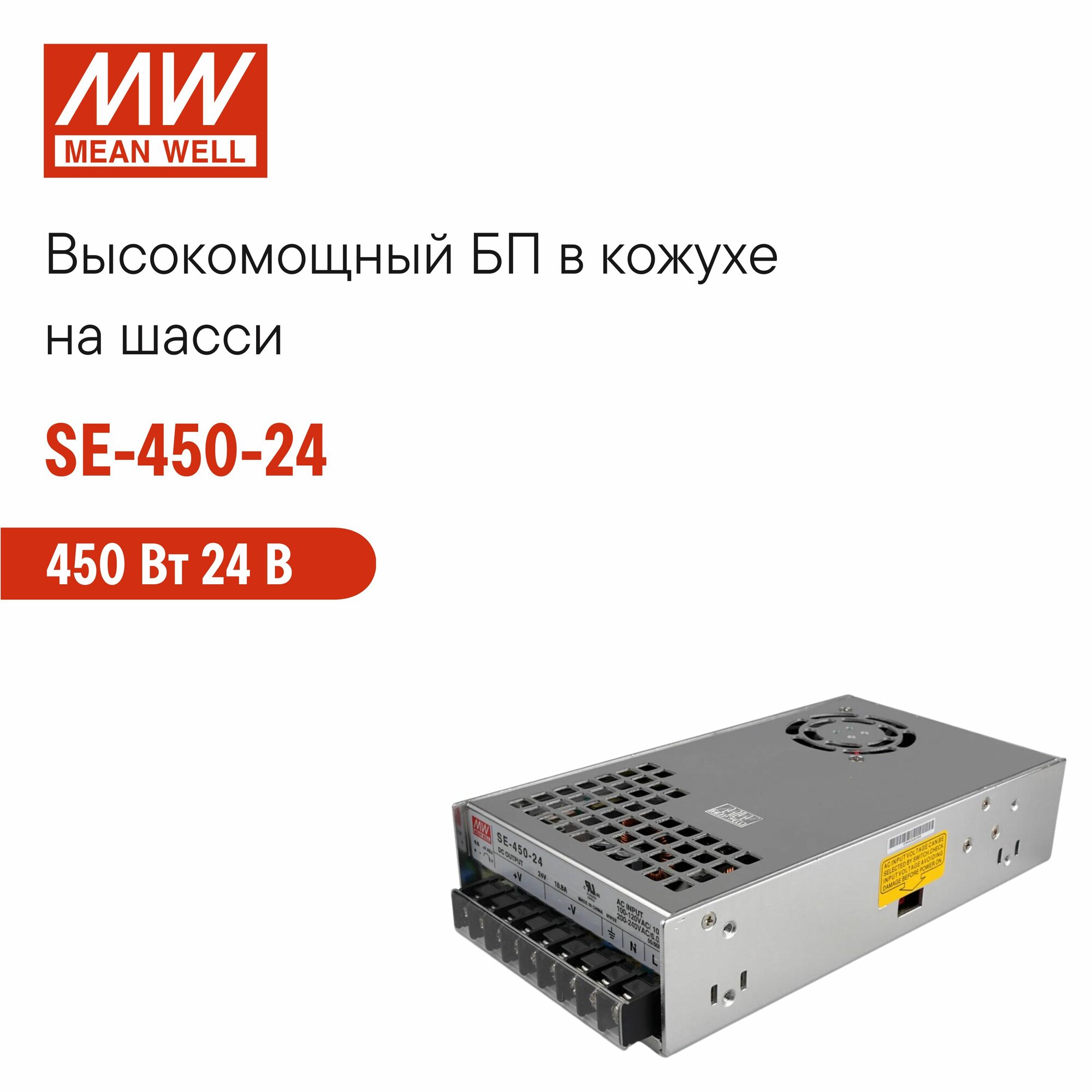 SE-450-24 MEAN WELL Блок питания на шасси 450Вт 24В 18,8А высокой мощности, встроенный вентилятор, металлический корпус