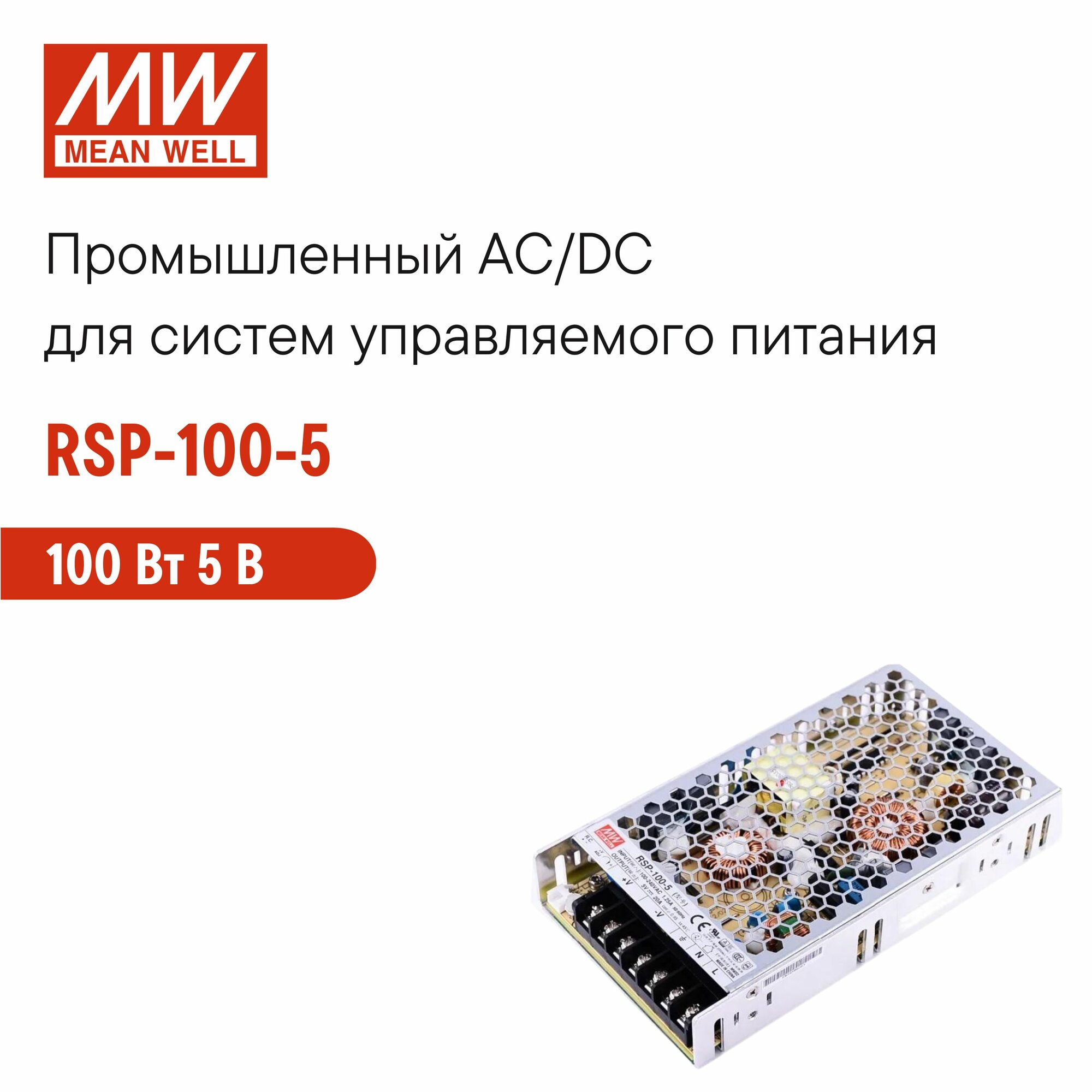 RSP-100-5 MEAN WELL, Блок питания в кожухе на шасси, AC/DC 100 Вт 5 В