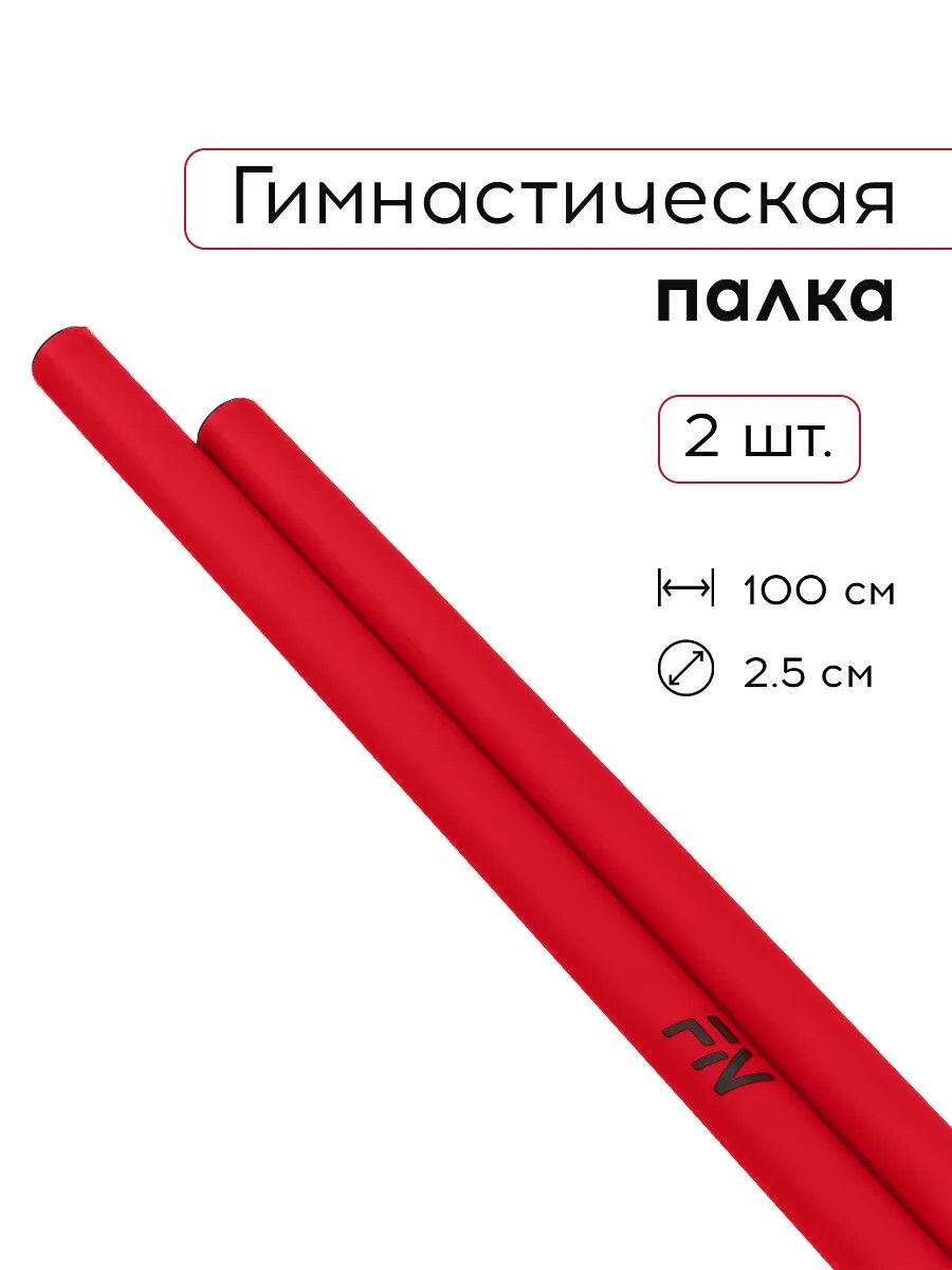 Гимнастическая палка FN Plastic Stick, 100 см, 2 шт, красный цвет