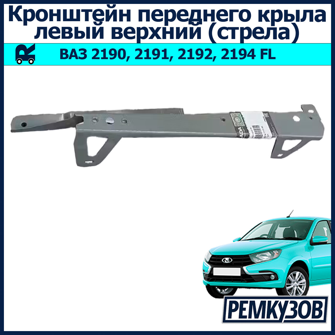 Кронштейн переднего крыла левый Лада Гранта FL 2190 верхний (стрела)