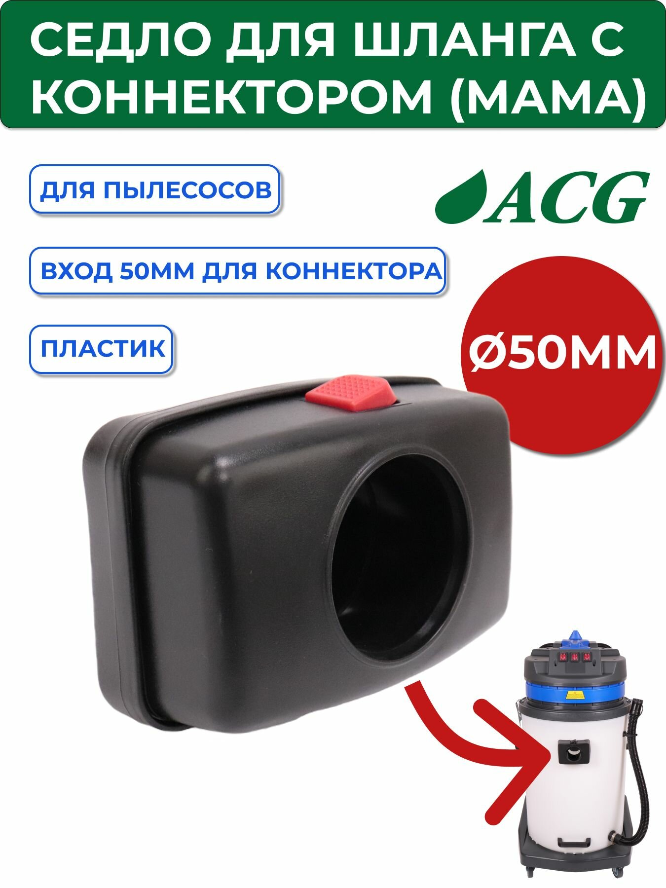 Седло для шланга (мама) (для 1515, 1529, 1540)