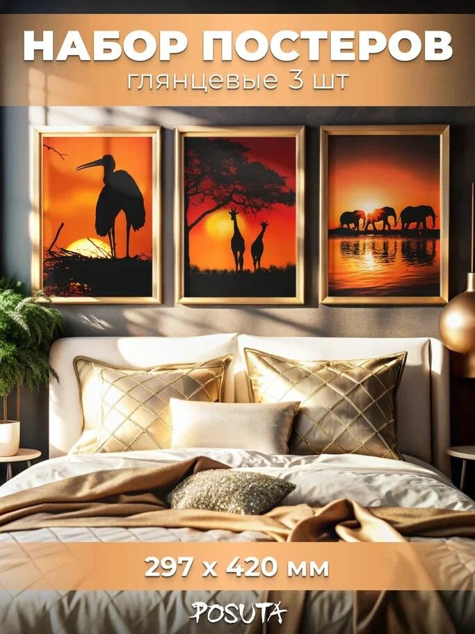 Постеры на стену животные Африки слоны жираф птицы Закат