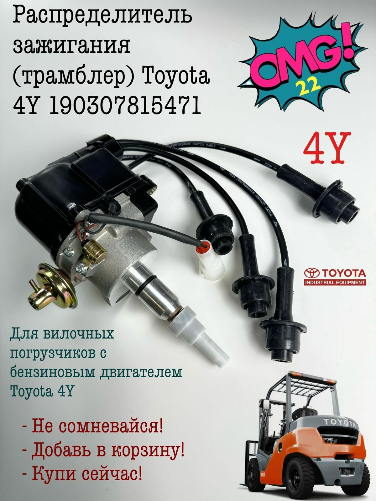 Распределитель зажигания Toyota 190307815471, для вилочных погрузчиков, с проводами